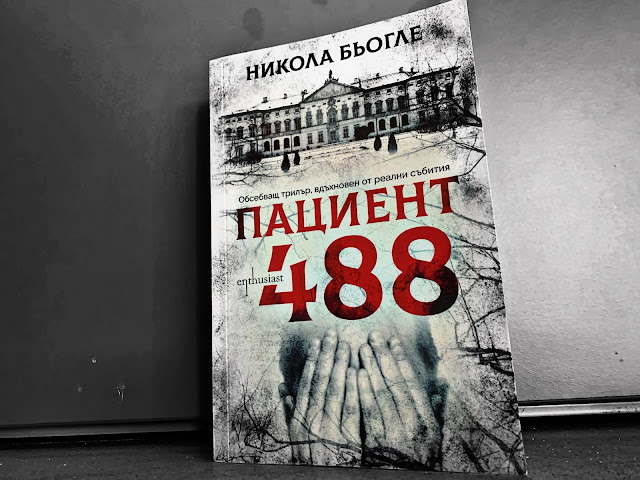 „Пациент 488“ – какво се случва след смъртта? - Book Adventure Club