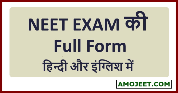 NEET का Full Form हिन्दी और इंग्लिश में