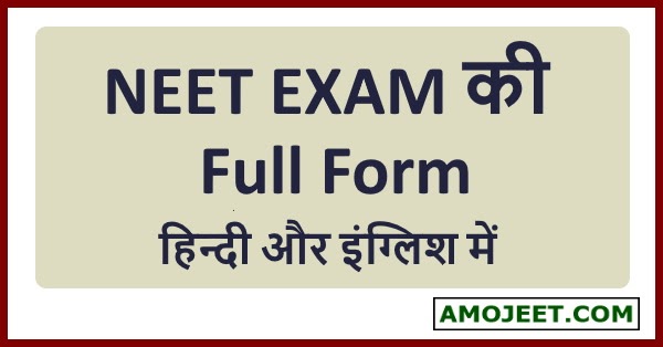 NEET का Full Form हिन्दी और इंग्लिश में
