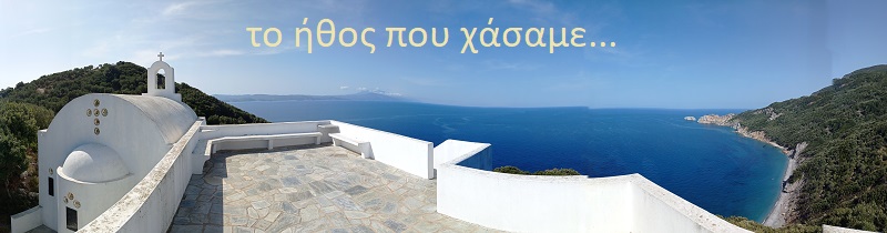 TΟ ΗΘΟΣ ΠΟΥ ΧΑΣΑΜΕ...