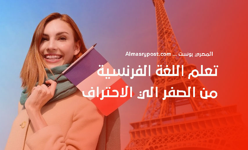 تعلم اللغة الفرنسية من الصفر الى الاحتراف