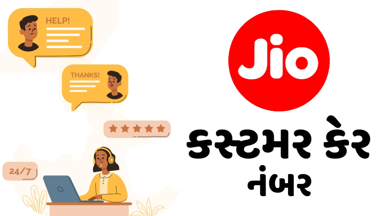📞 Jio કસ્ટમર કેર નંબર | Jio Customer Care Number, Number Check ...