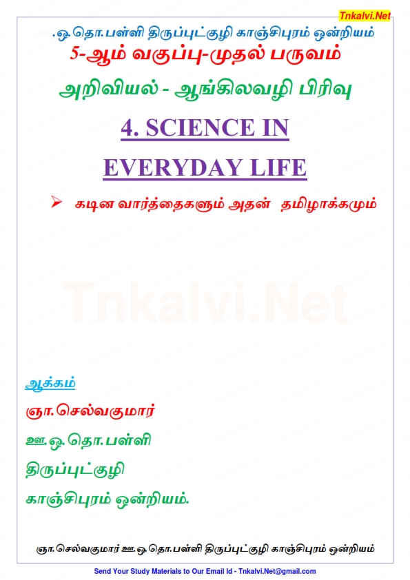 5th - Term 1 - Science - Hard Words With Tamil Meaning - Unit 4 ...