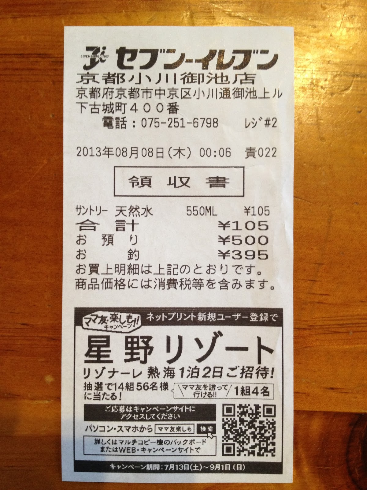 YUKI JAPAN: ~ Japanese Receipt ~ 日本のレシート