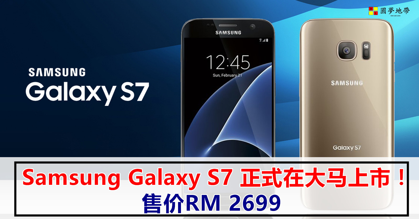 Samsung Galaxy S7正式在大马上市！