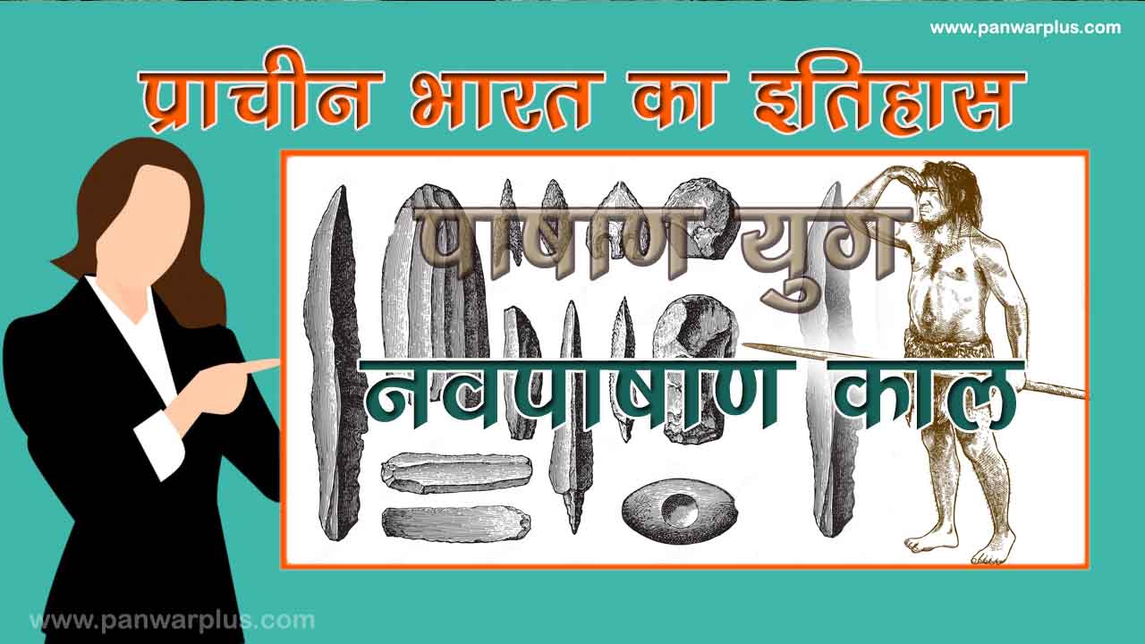 नव पाषाण काल