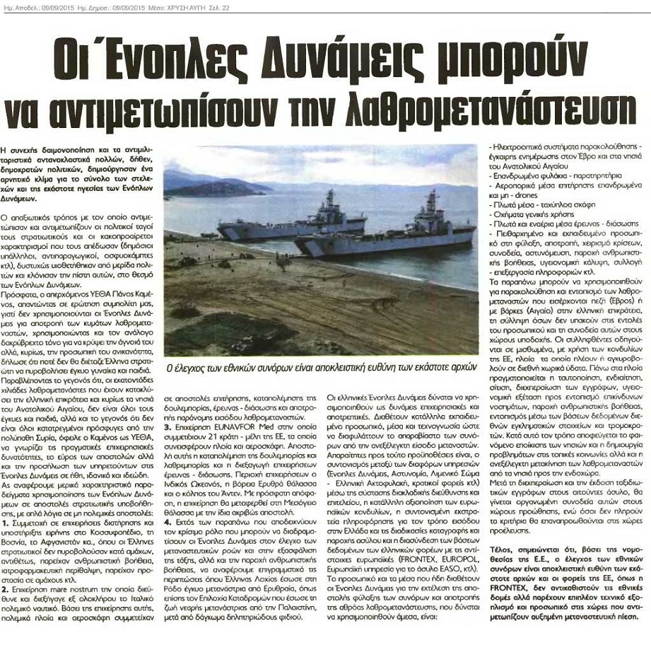 Οι ΕΔ μπορούν να αντιμετωπίσουν την λαθρομετανάστευση - ΣΤΡΑΤΙΩΤΙΚΑ ...