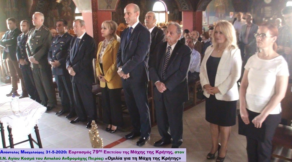ΠΙΕΡΙΚΗ : ΤΙΜΗ ΣΤΗ ΜΑΧΗ ΤΗΣ ΚΡΗΤΗΣ ΑΠΟ ΤΟΝ ΣΥΛΛΟΓΟ ΚΡΗΤΩΝ Ν.ΠΙΕΡΙΑΣ «ΟΙ ...