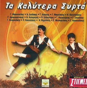 ΠΑΡΑΔΟΣΙΑΚΑ ΤΡΑΓΟΥΔΙΑ & ΧΟΡΟΙ ΤΗΣ ΕΛΛΑΔΑΣ: ΣΥΡΤΑ