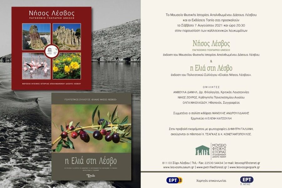 Παρουσίαση των εκδόσεων «ΝΗΣΟΣ ΛΕΣΒΟΣ ΠΑΓΚΟΣΜΙΟ ΓΕΩΠΑΡΚΟ UNESCO» & «Η ...