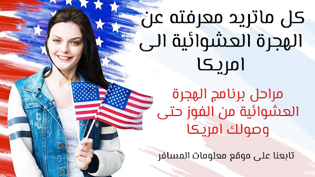 كل ما تريد معرفته عن مراحل اللوترى الهجرة العشوائية الى امريكا