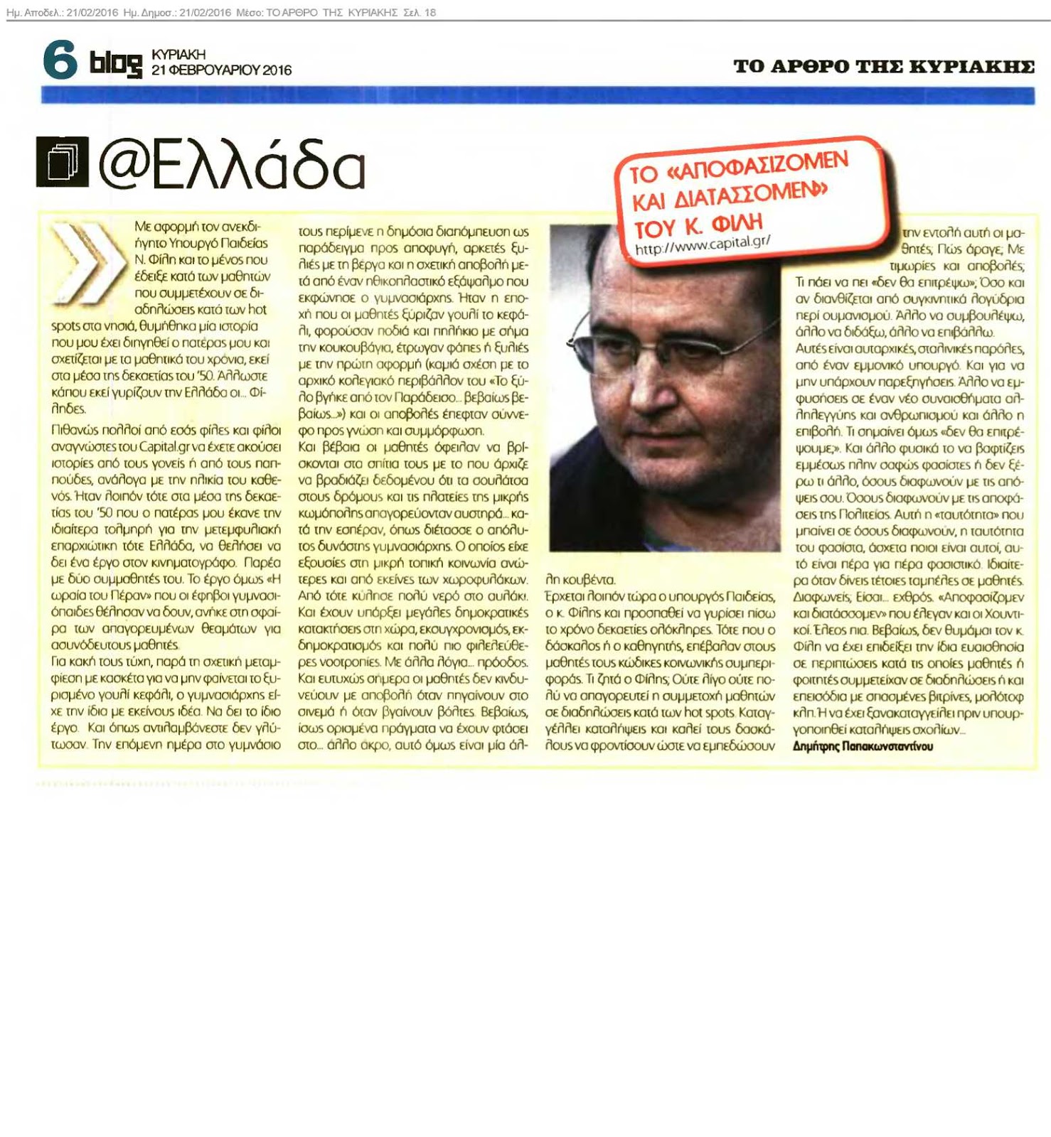 Δ.Α.Κ.Ε. ΚΑΘΗΓΗΤΩΝ Δ.Ε. Ν. ΚΑΒΑΛΑΣ - ΕΚΠΑΙΔΕΥΤΙΚΟ ΔΙΚΤΥΟ ΕΝΗΜΕΡΩΣΗΣ: ΤΟ ...