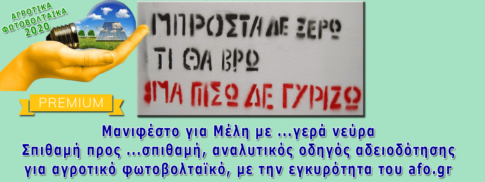 ΟΔΗΓΟΣ ΕΠΟΜΕΝΩΝ ΚΙΝΗΣΕΩΝ ΓΙΑ ΥΛΟΠΟΙΗΣΗ ΑΓΡΟΤΙΚΟΥ Φ/Β – Premium Afo