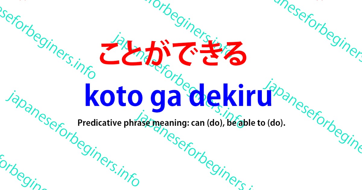 koto ga dekiru ことができる - Japanese For Beginners