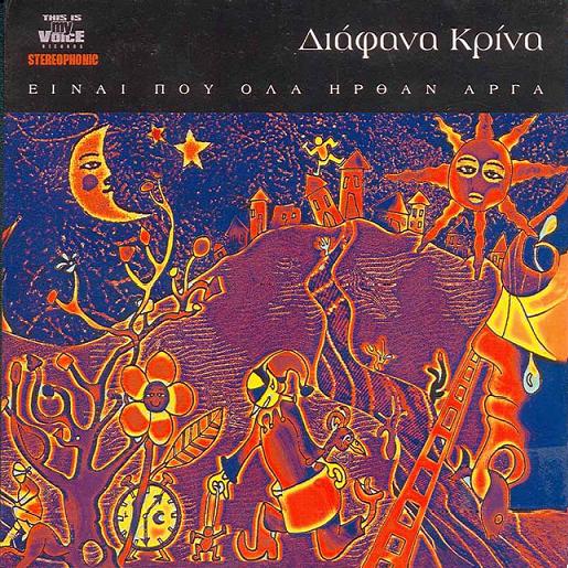 elliniko-greek-rock.blogspot.gr: ΔΙΑΦΑΝΑ ΚΡΙΝΑ