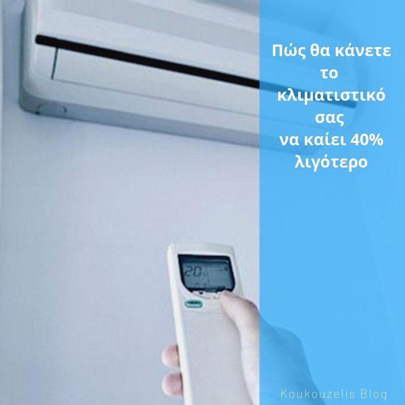 Πως θα κανετε το κλιματιστικο σας να καιει 40% λιγοτερο - KOUKOUZELIS ...