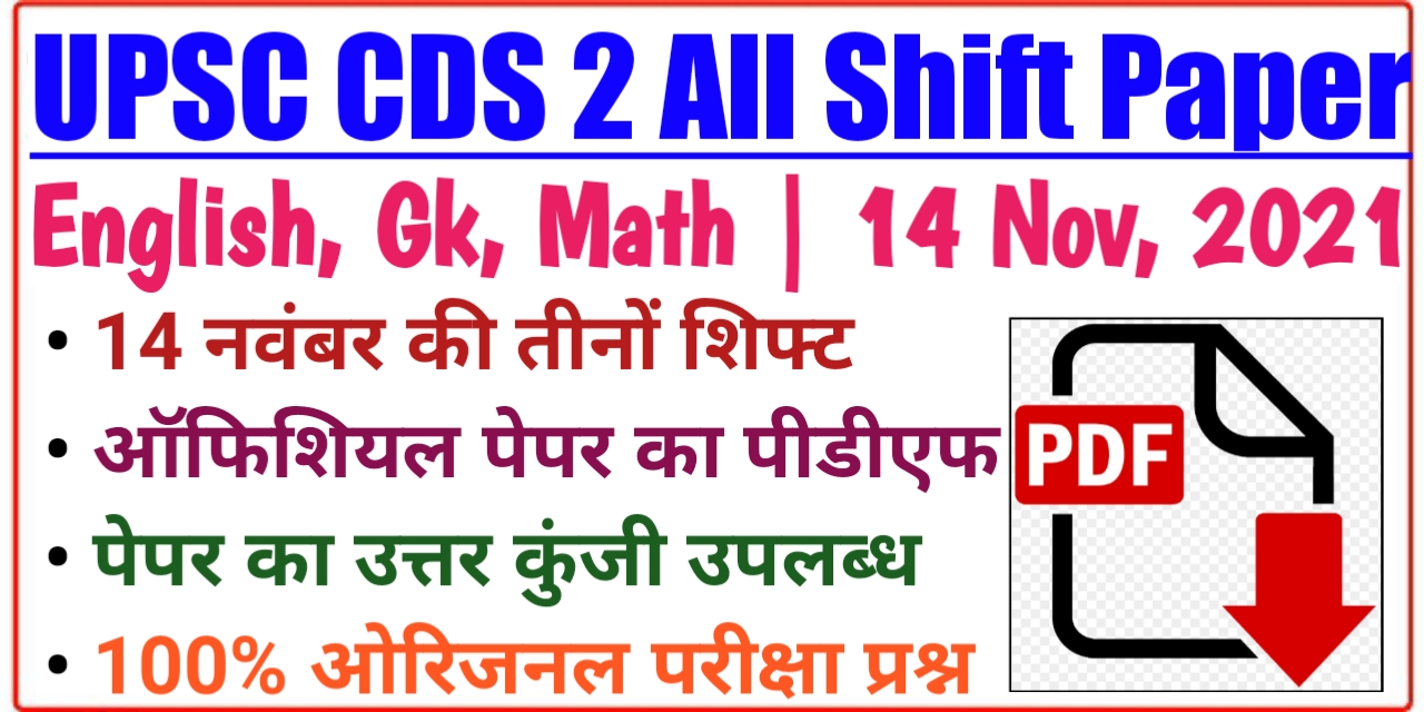 CDS 2021 Paper PDF | CDS Question Paper 2021 | CDS exam Paper 2021