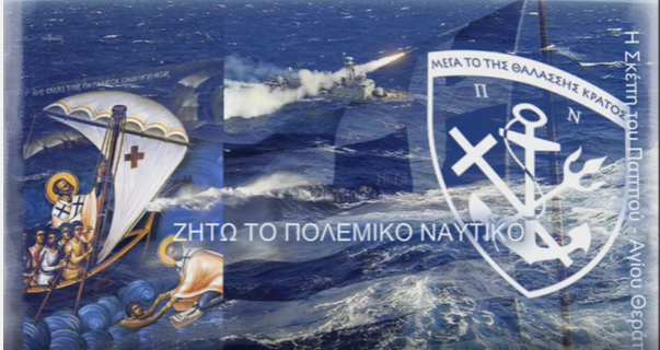ΚΑΙ ΤΟΥ ΧΡΟΝΟΥ ΣΤΟ ΒΟΣΠΟΡΟ...!!! ΓΙΟΡΤΑΖΕΙ ΣΗΜΕΡΑ ΤΟ ΑΗΤΤΗΤΟ ΠΟΛΕΜΙΚΟ ...