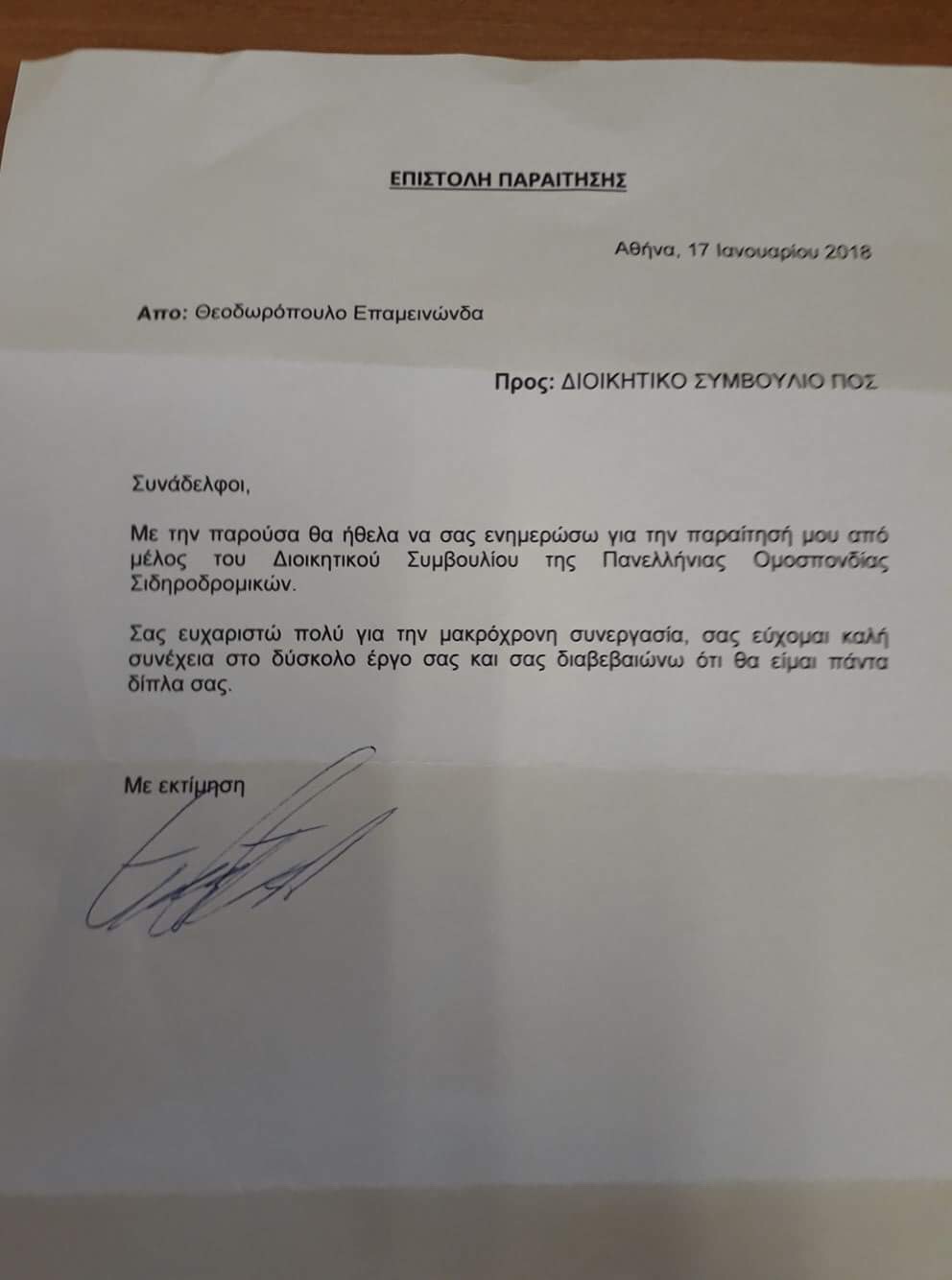 ΛΟΚΟΜΟΤΙΒΑ: Επιστολή παραίτησης του συναδέλφου Επ.Θεοδωρόπουλου απο την ΠΟΣ