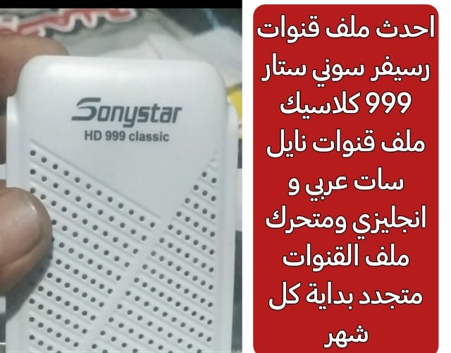 احدث ملف قنوات sony star hd 999 classic