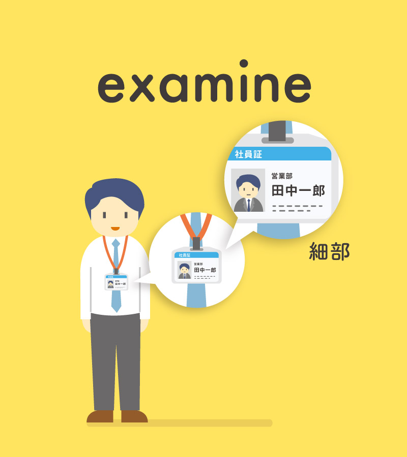 research と investigate と examine の違いとは？