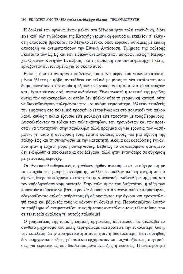 Νυν & Αεί: «Το Αντάρτικο στην Αττική»: Νέα έκδοση βελτιωμένη ...
