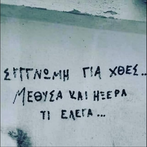 atheofobos2: ΜΕΡΙΚΑ ΔΙΑΜΑΝΤΑΚΙΑ ΓΡΑΜΜΕΝΑ ΣΤΟΥΣ ΤΟΙΧΟΥΣ