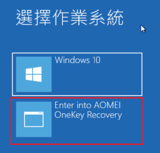 德志電腦: Windows 10 一鍵還原 推薦 AOMEI F11 一鍵還原 Onekey Recovery