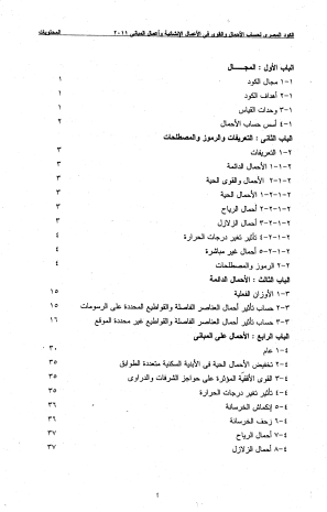 Egyptian Code for Loads -2012.[pdf]الكود المصري للاحمال - Civilest The ...