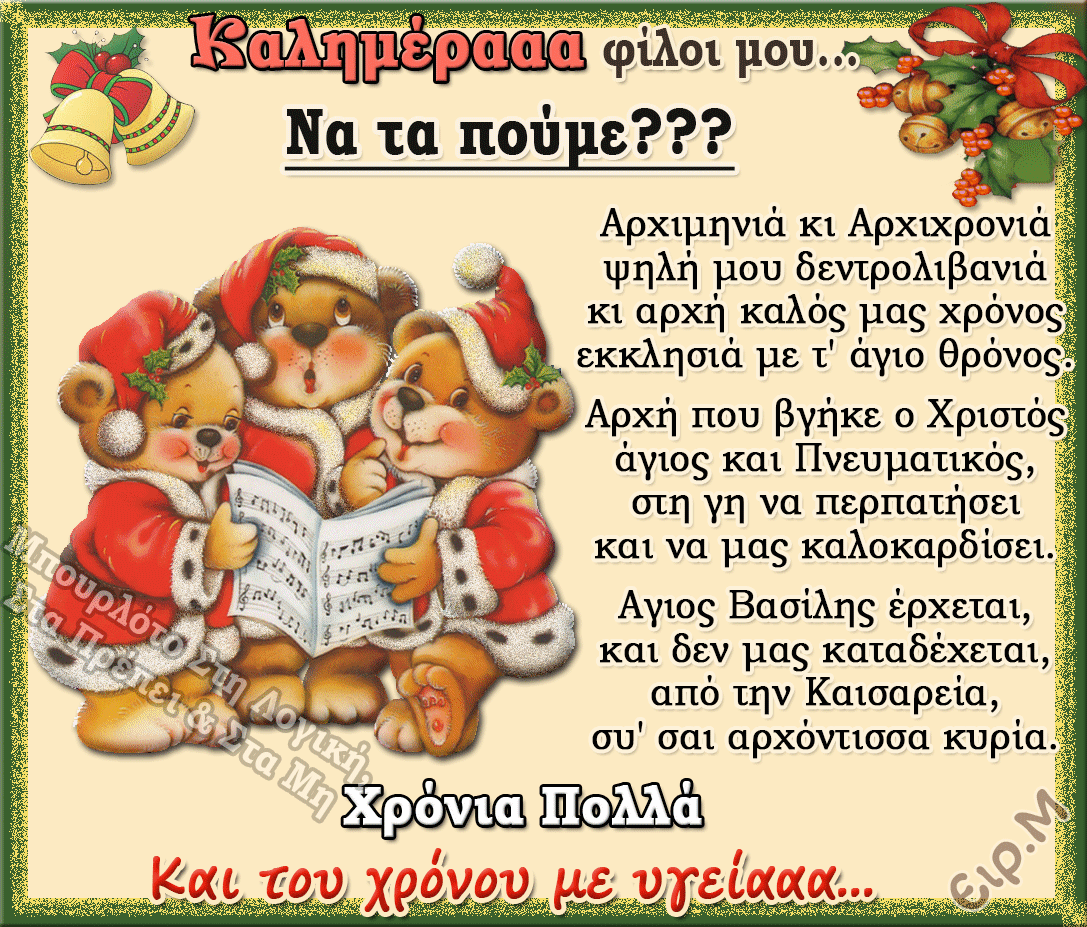 Εικόνες και Μυστικά~ Єιρ.Μ: Καλή Παραμονή Πρωτοχρονιάς!!!