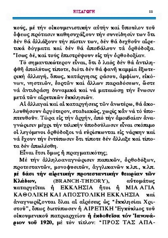 ΧΡΙΣΤΙΑΝΙΚΗ ΟΡΘΟΔΟΞΗ ΠΙΣΤΗ: Η ΜΙΑ ΑΓΙΑ ΚΑΘΟΛΙΚΗ ΚΑΙ ΑΠΟΣΤΟΛΙΚΗ ΕΚΚΛΗΣΙΑ ...