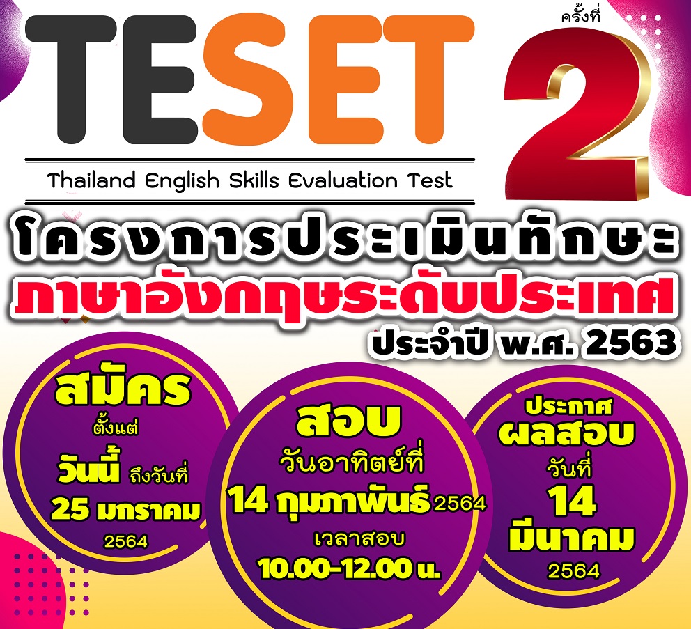 โครงการประเมินทักษะภาษาอังกฤษระดับประเทศ ครั้งที่ 2