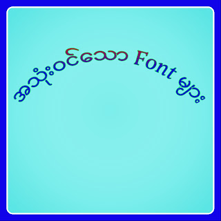 ၿဖိဳးေလးအေမ့သားနည္းပညာ႐ွာေဖြေရး: Myanmar Font collections