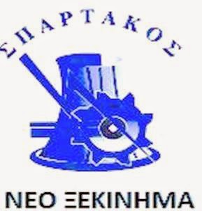 ΕΝΕΡΓΕΙΑΚΟΙ ΕΡΓΑΖΟΜΕΝΟΙ ''Δ.Ε.Η'': Νέο Ξεκίνημα ΣΠΑΡΤΑΚΟΣ: Η Πτολεμαΐδα ...