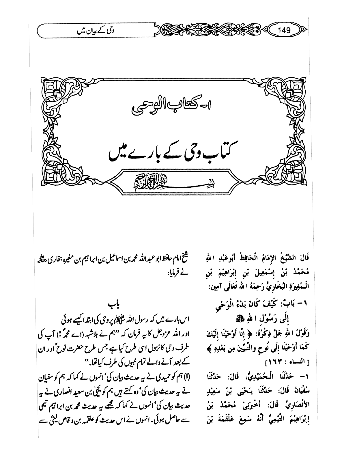 SAHIH BUKHARI IN URDU TRANSLATION: Hadees No. 1, Kitab ul Wahi