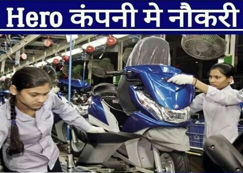 ITI Campus Placement For Girls In Hero Motocorp Ltd, Halol ( Gujarat ...