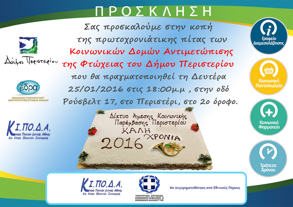 ΔΕΛΤΙΑ ΤΥΠΟΥ - ΑΝΑΚΟΙΝΩΣΕΙΣ : ΠΡΟΣΚΛΗΣΗ ΓΙΑ ΤΗΝ ΚΟΠΗ ΠΙΤΑΣ ΤΩΝ ΔΟΜΩΝ ...