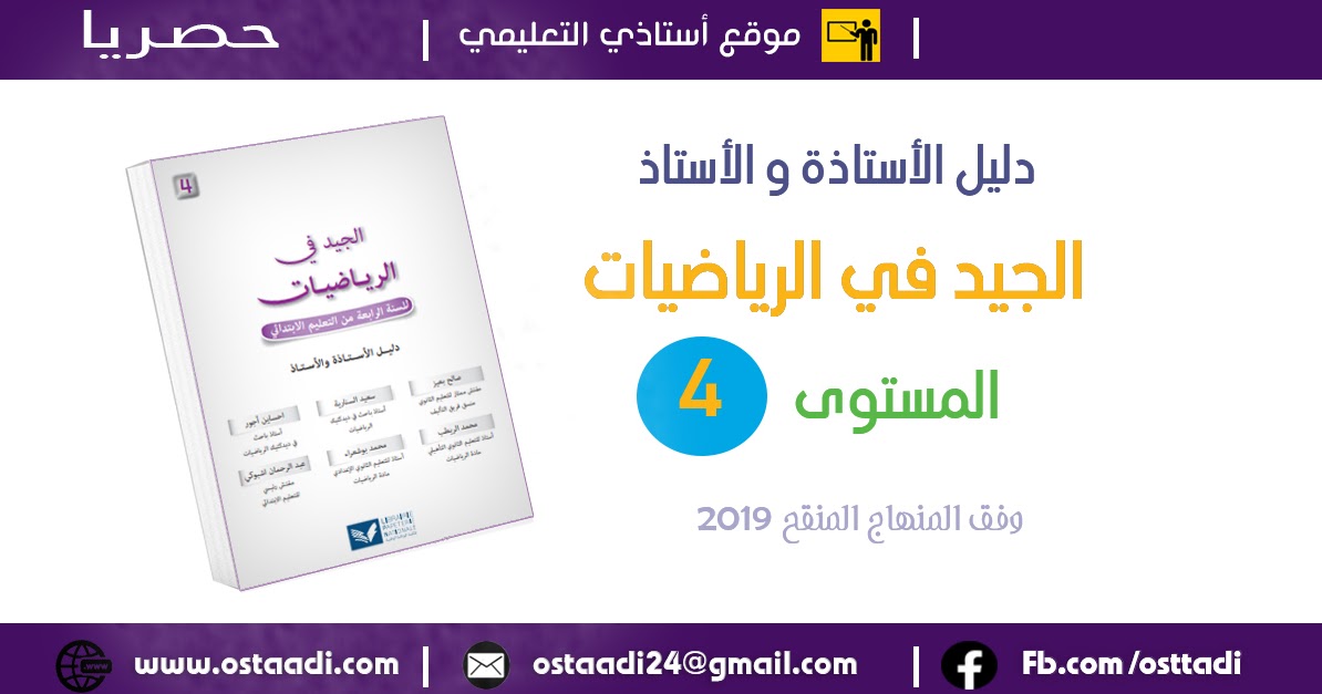 دليل الأستاذ الجيد في الرياضيات المستوى الرابع ابتدائي وفق المنهاج المنقح