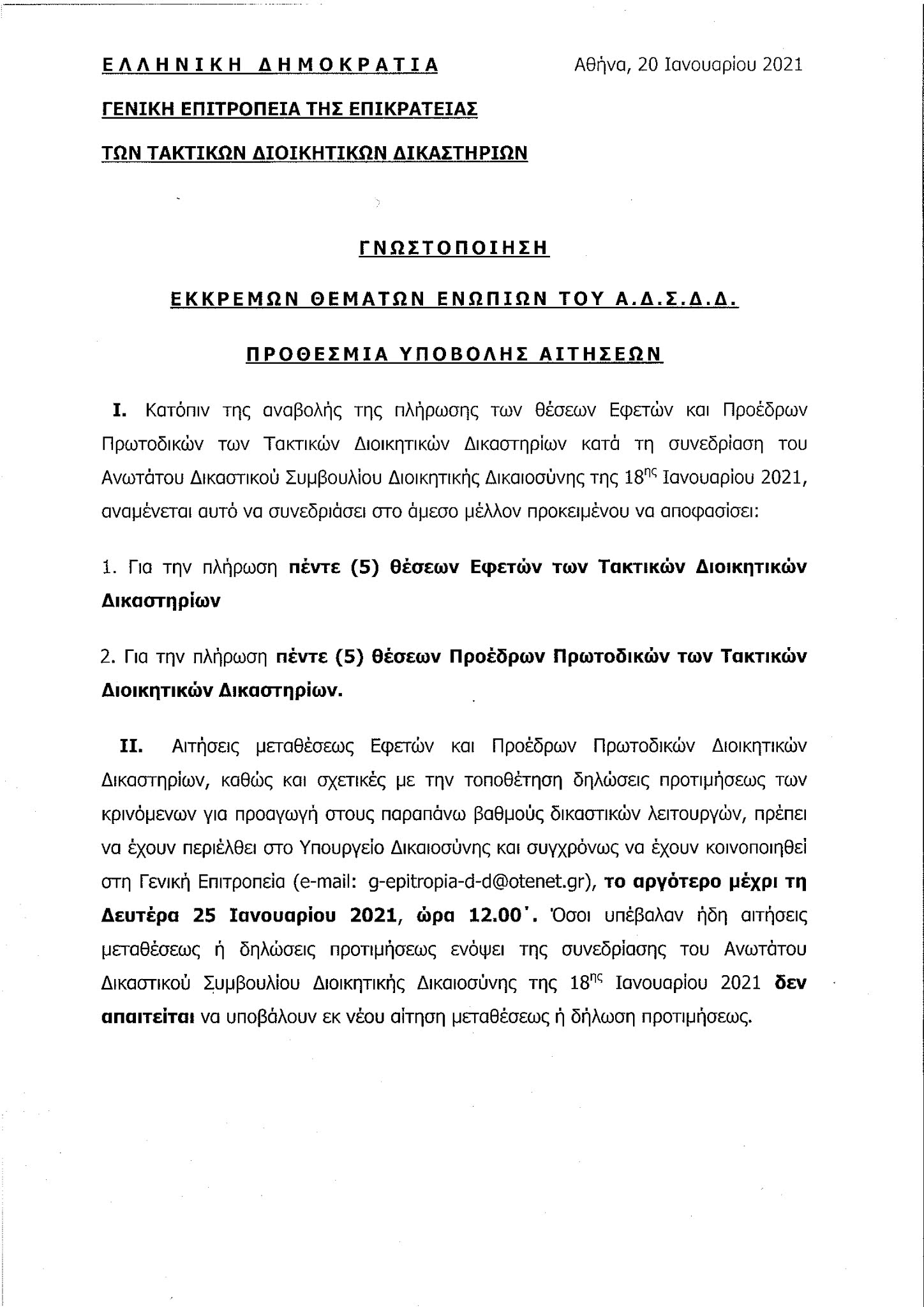 ΓΕΝΙΚΗ ΕΠΙΤΡΟΠΕΙΑ: ΓΝΩΣΤΟΠΟΙΗΣΗ ΕΝ ΟΨΕΙ ΝΕΑΣ ΣΥΝΕΔΡΙΑΣΗΣ ΤΟΥ Α.Δ.Σ.Δ.Δ.
