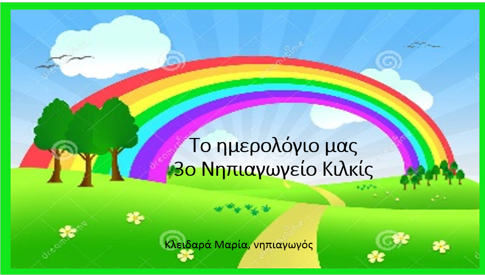 Οι Μικροί Επιστήμονες στο Νηπιαγωγείο...: To Ανοιξιάτικο Ημερολόγιο