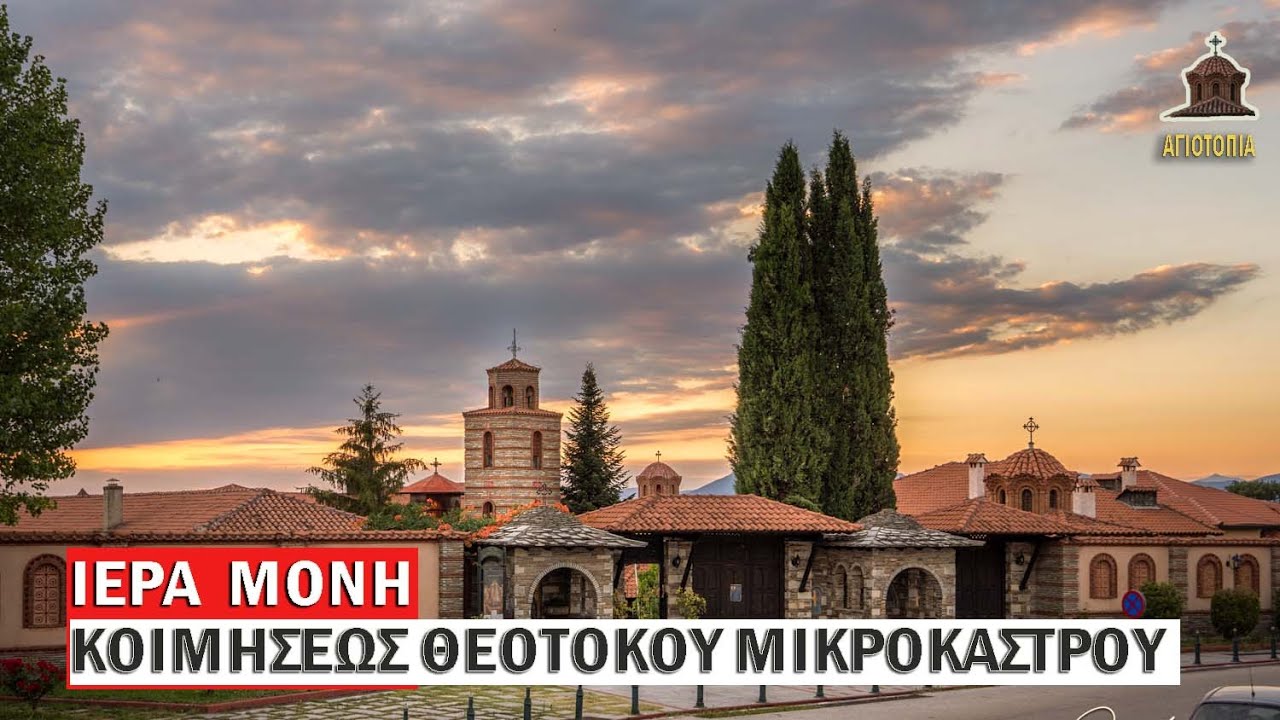 Ορθόδοξα Θέματα: ΙΕΡΑ ΜΟΝΗ ΠΑΝΑΓΙΑΣ ΜΙΚΡΟΚΑΣΤΡΟΥ - Α Ν Α Κ Ο Ι Ν Ω Σ Η.