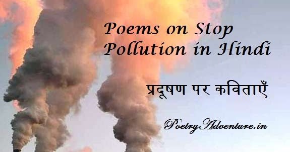 प्रदूषण पर कविताएँ | Poem on Pollution in Hindi - Poetry Adventure