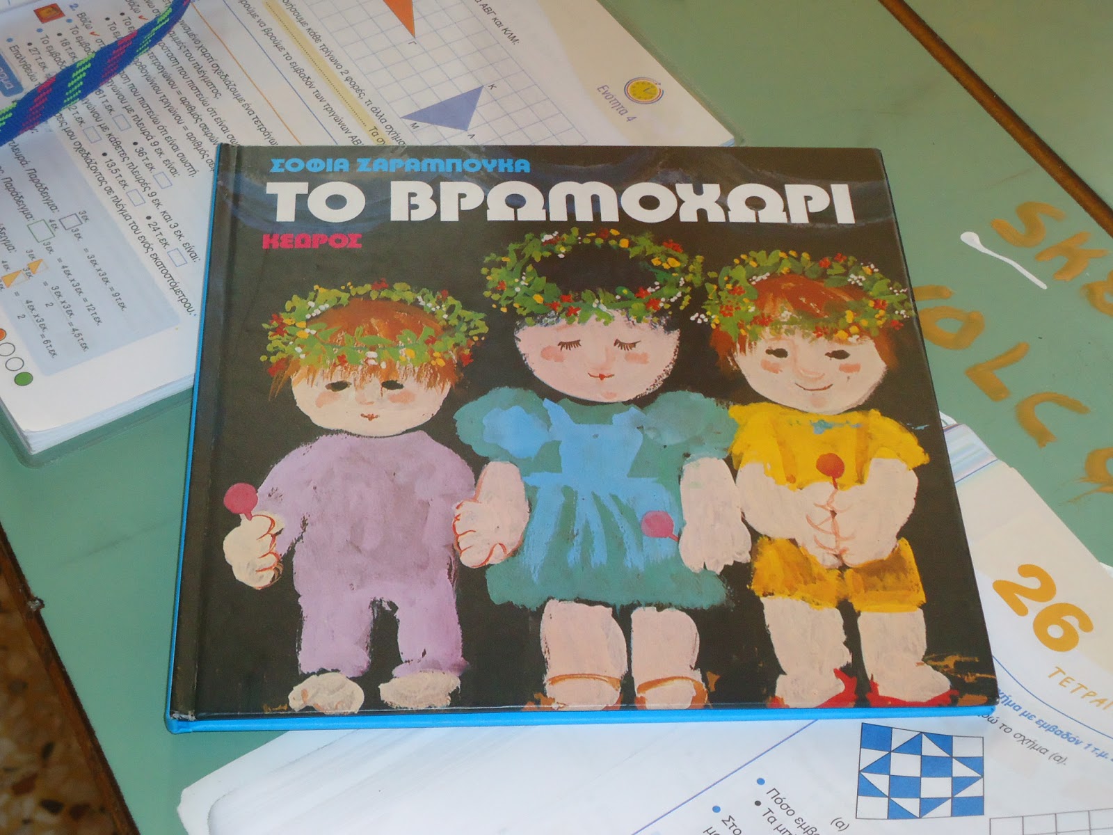 ΝΗΠΙΟΚΑΜΩΜΑΤΑ: ΤΟ ΒΡΩΜΟΧΩΡΙ ΠΑΡΑΜΥΘΙ