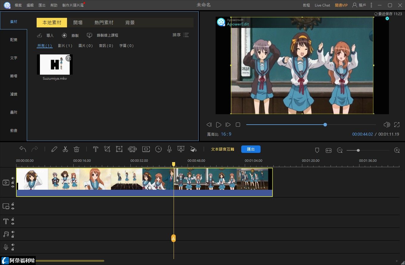 [正版購買] ApowerEdit 1.7.8.9 中文版 - 影片編輯王 - 阿榮福利味 - 免費軟體下載