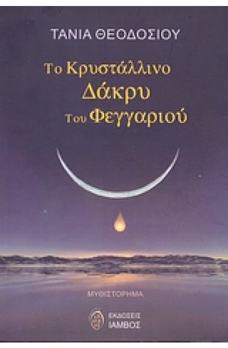 ΜΕ αρέσει το βιβλίο ΑΦΟΥ!!!: ΤΑΝΙΑ ΘΕΟΔΟΣΙΟΥ-ΤΟ ΚΡΥΣΤΑΛΛΙΝΟ ΔΑΚΡΥ ΤΟΥ ...