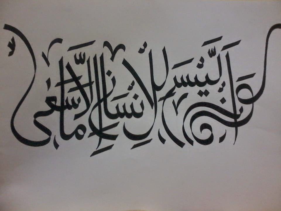 Pena. Tinta. Cahaya: Islamic Calligraphy - 1 - Q.S An-Najm (53) : 39