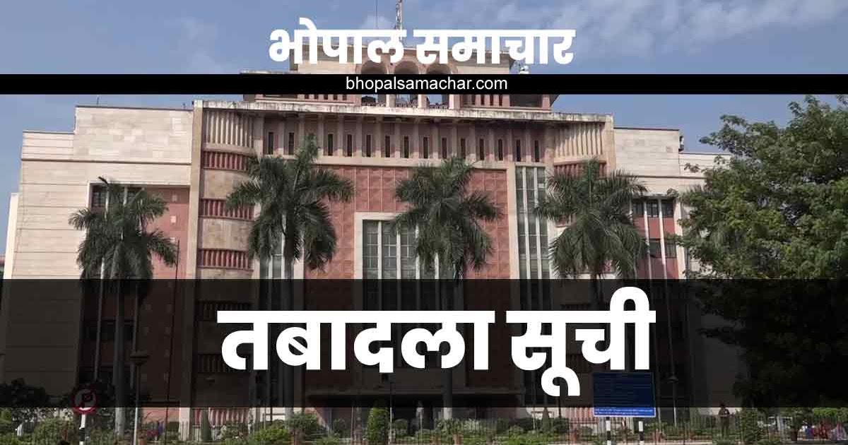 MP TEHSILDAR TRANSFER LIST 16 DEC 2020 - मध्यप्रदेश तहसीलदारों की ...