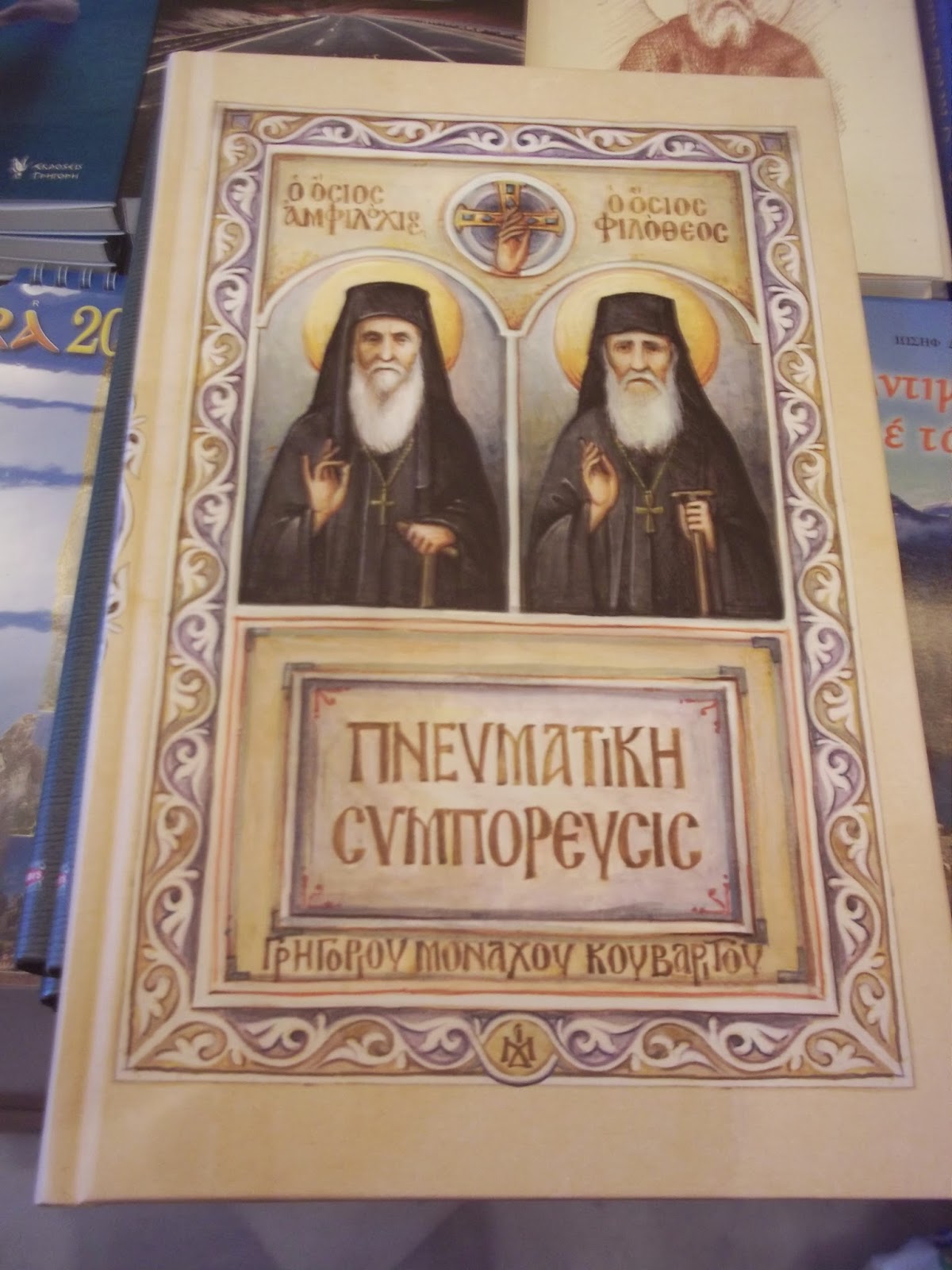 ΑΠΑΝΤΑ ΟΡΘΟΔΟΞΙΑΣ: Ο ΟΣΙΟΣ ΑΜΦΙΛΟΧΙΟΣ ΚΑΙ ΟΣΙΟΣ ΦΙΛΟΘΕΟΣ ΠΝΕΥΜΑΤΙΚΗ ...