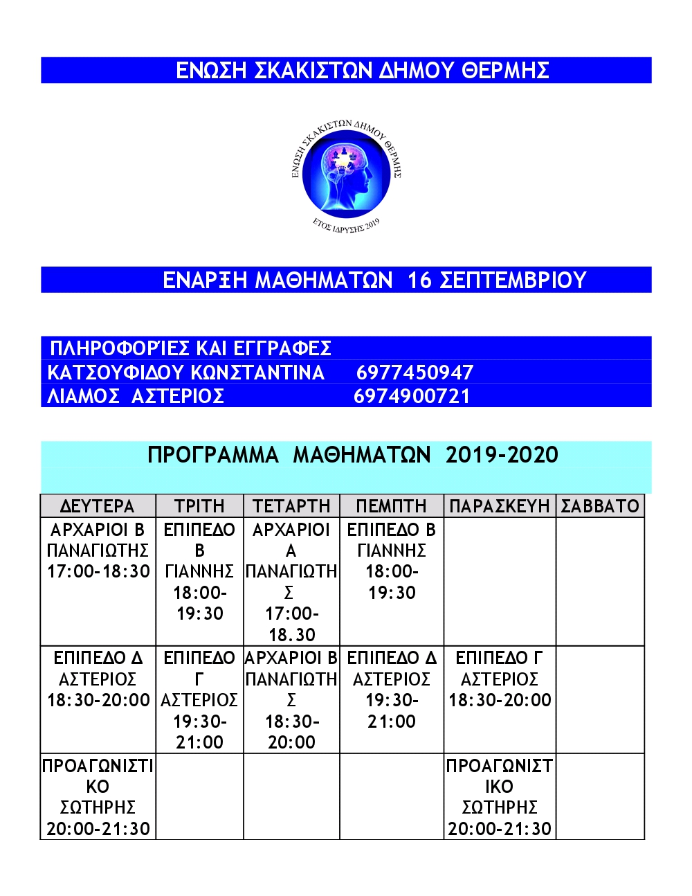 ΕΝΩΣΗ ΣΚΑΚΙΣΤΩΝ ΔΗΜΟΥ ΘΕΡΜΗΣ: ΕΝΑΡΞΗ ΑΘΛΗΤΙΚΗΣ ΧΡΟΝΙΑΣ-ΠΡΟΓΡΑΜΜΑ