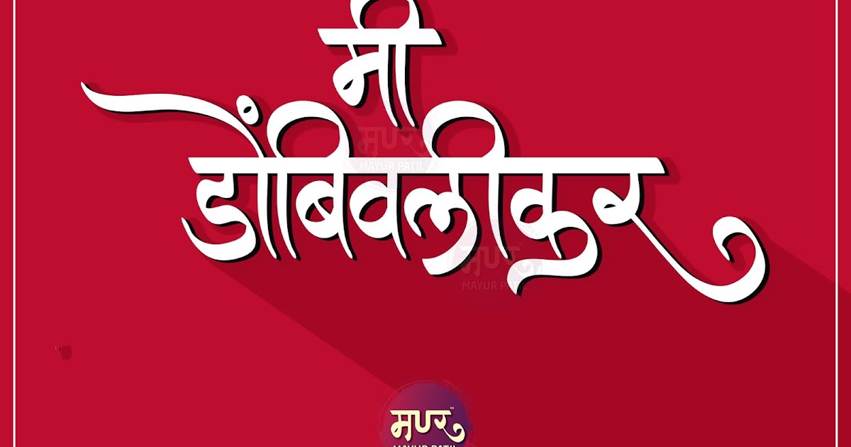 MAYUR PATIL ART: mi dombivalikar calligraphy by Mayur Patil